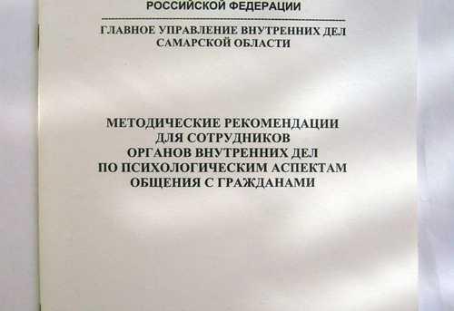 Рекомендации овд психология общения с гражданами