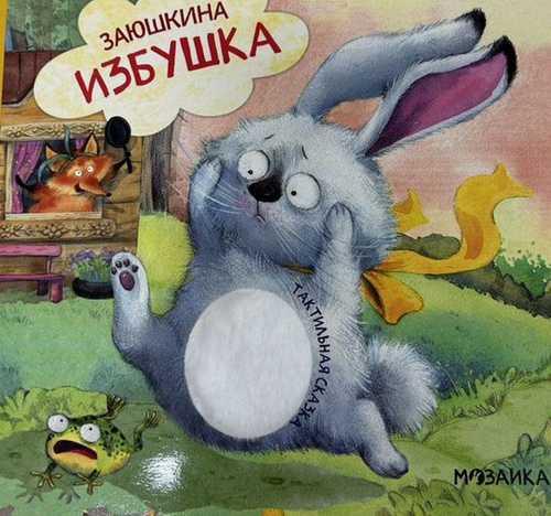 Тактильная книжка Заюшкина избушка. Новая