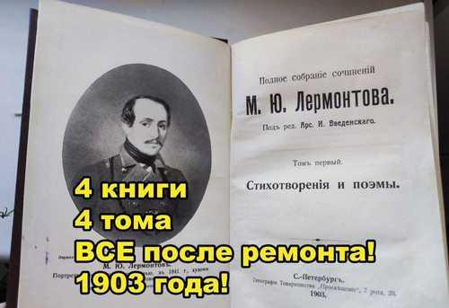 Антикварные книги Лермонтов 1903 год, 4 тома