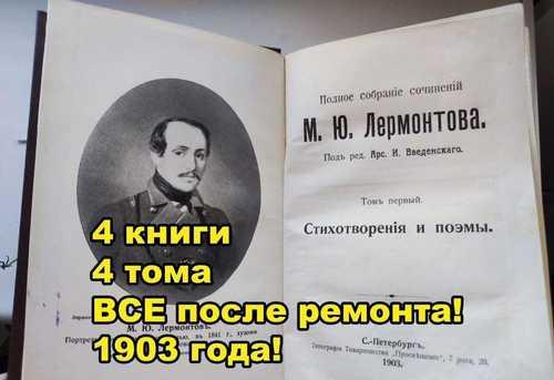 Антикварные книги Лермонтов 1903 год, 4 тома