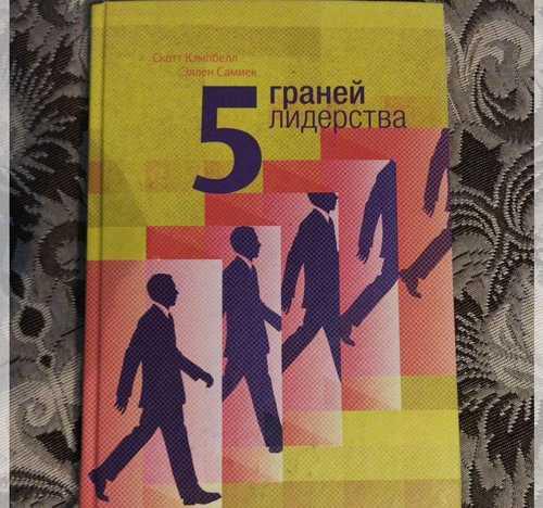 Книга 5 Граней лидерства