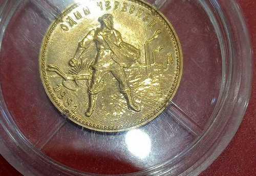 10 рублей 1981г золотой червонец сеятель