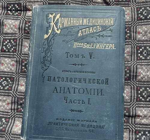 Карманный медицинский атлас Боллингера, 1897