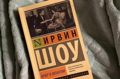 Ирвин Шоу - Вечер в Византии