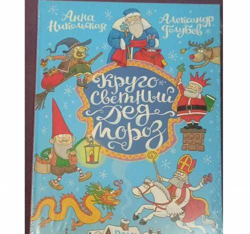 Книга "Кругосветный дед Мороз"