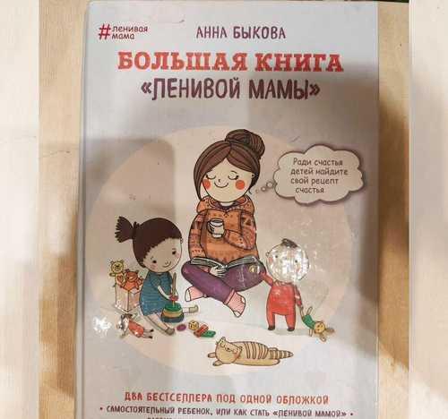 Большая книга "ленивой мамы"Быкова Анна