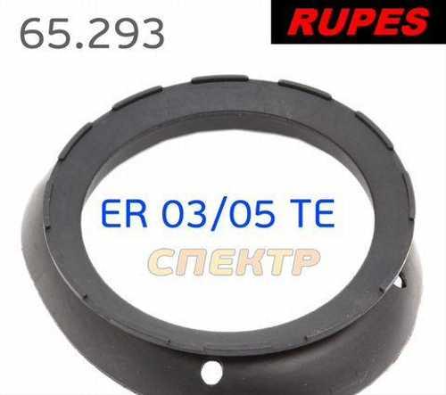 Резиновый тормоз для Rupes er03te/er05te (65.293)