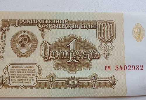 1 рубль СССР 1961 купюра