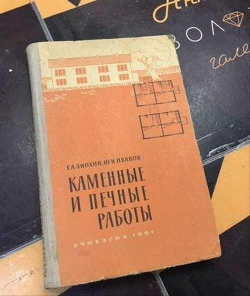 Книга печные работы СССР