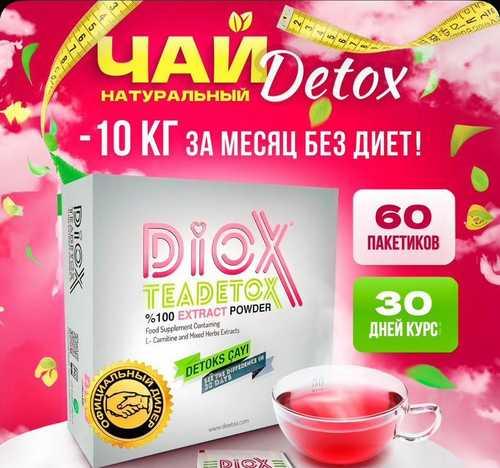 Diox чай для похудения