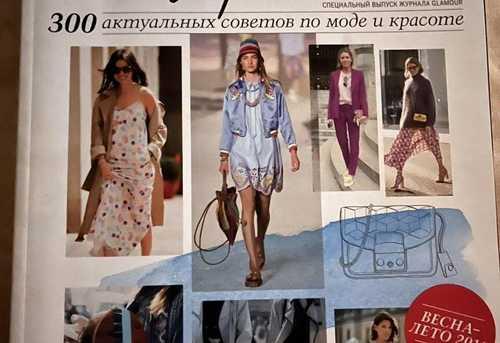 Журналы glamour style book