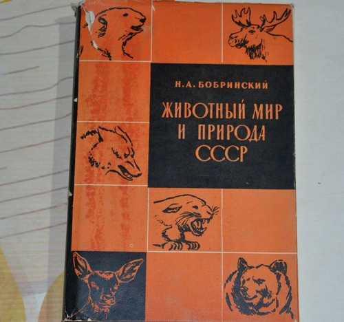 Животный мир и природа СССР. Н.А. Бобринский. Акад