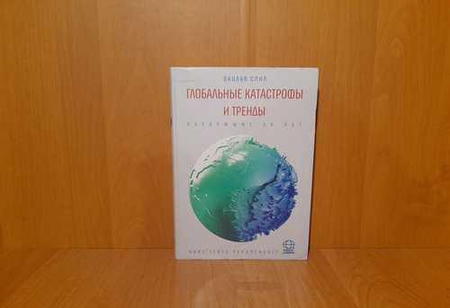 Глобальные катастрофы и тренды