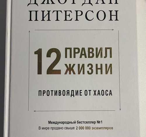 12 правил жизни Джордан Питерсон