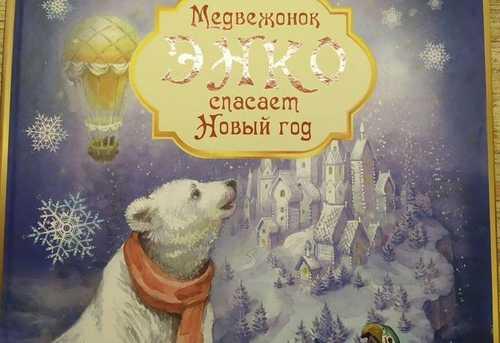 Детская книга "Медвежонок Энко спасает Новый год"