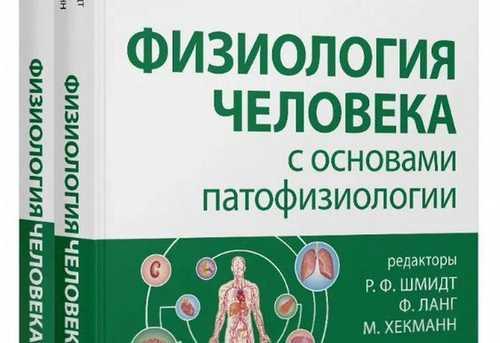 Физиология человека с основами патофизиологии Шмид