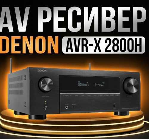 Ресивер Denon AVR-X2800H в наличии