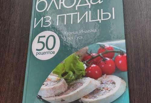 Кулинарная книга рецептов блюд из птицы