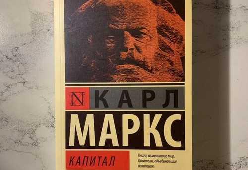 Карл Маркс капитал