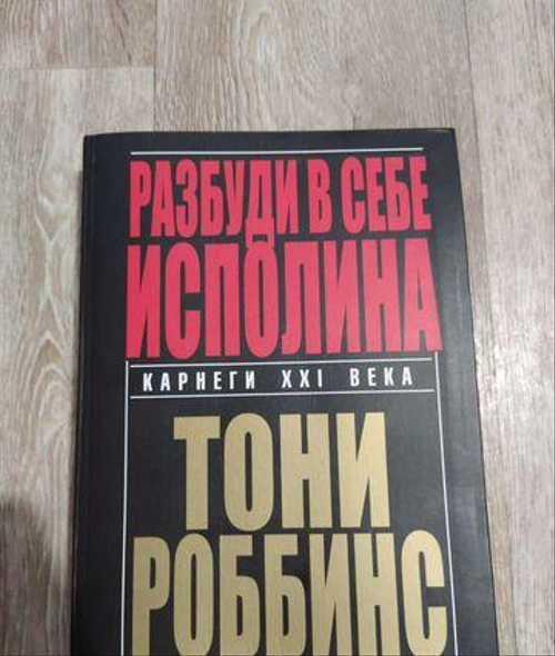 Разбуди в себе исполина
