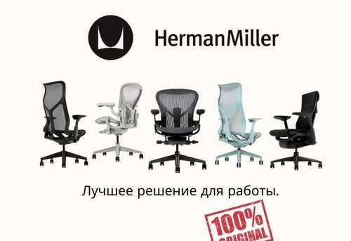 Herman Miller большой выбор