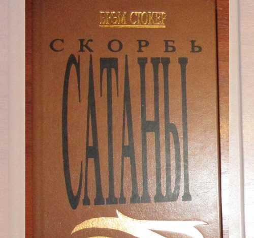 Брэм Стокер. Скорбь Сатаны(Ад для Джеффри Темпеста