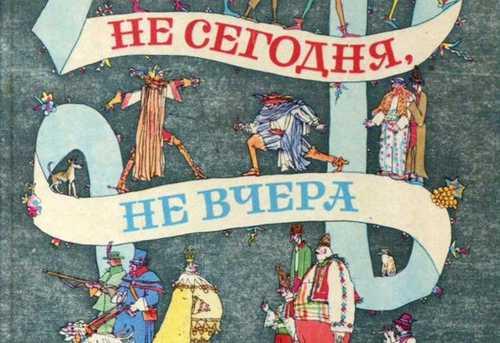 Не сегодня, не вчера это было Сказки. Рис. М. Майо