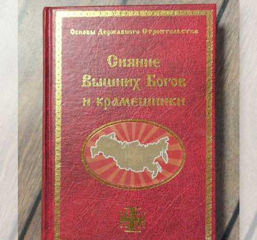 Сияние Высших Богов и крамешники. Сидоров Г. А