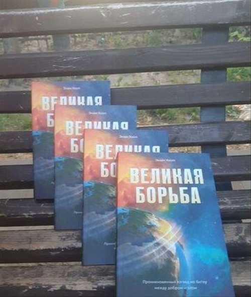 Книга Эллен Уайт "Великая Борьба"