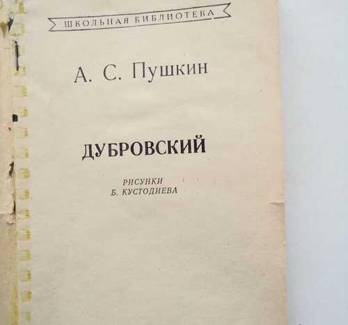 Книга А. С Пушкина " Дубровский"