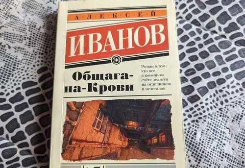 Алексей Иванов общага на крови