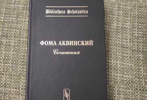 Книга. Фома Аквинский. Сочинения