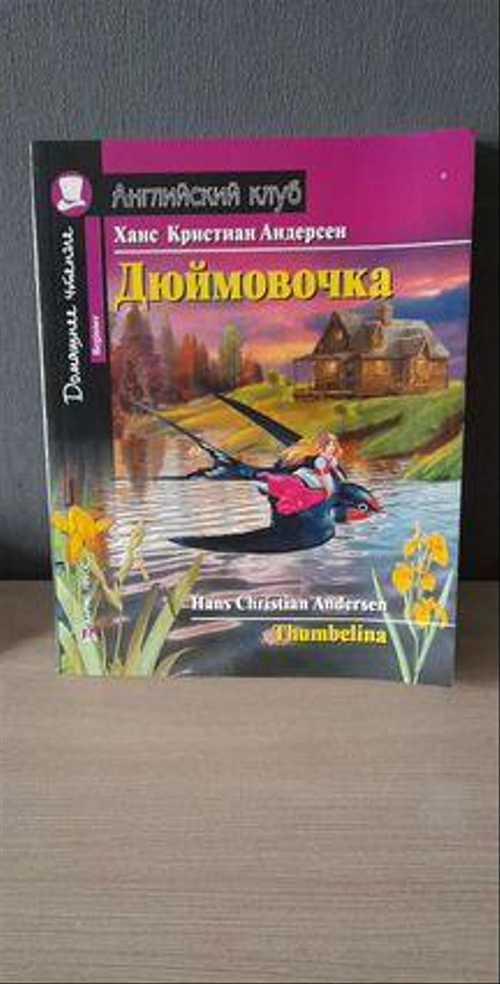 Новая книга "Дюймовочка" на английском языке