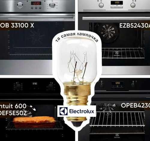 Лампочка для духовки Electrolux