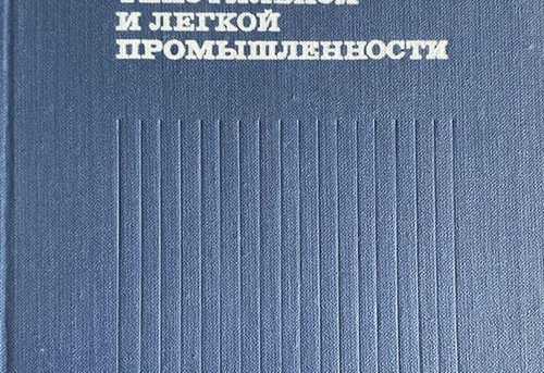 Справочник по ремонту оборудования текстильной