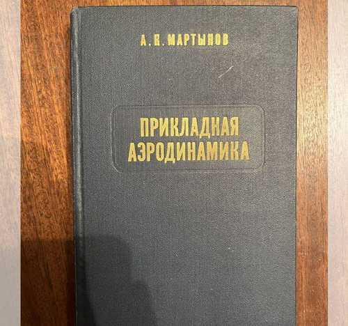 Прикладная аэродинамика мартынов 1972