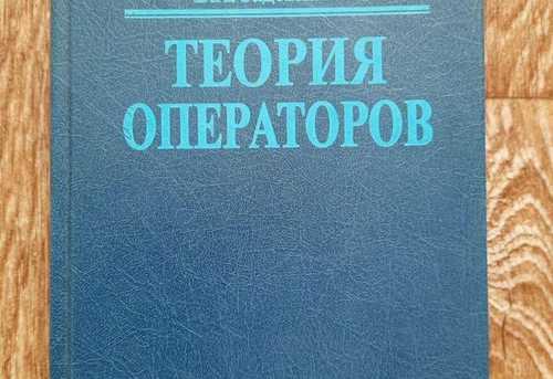 Книга "Теория операторов", В.А.Садовничий