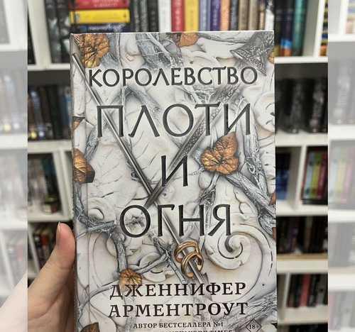 Книга Королевство плоти и огня Арментроут