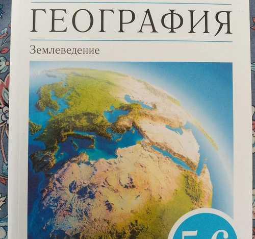 Учебник География 5 6 класс Климанова, Ким