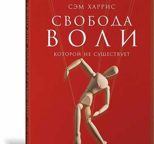 Сэм Харрис «Свобода воли, которой не существует»