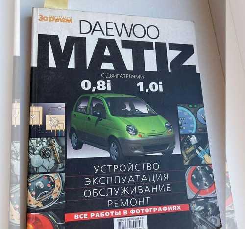 Книга по ремонту Daewoo Matiz