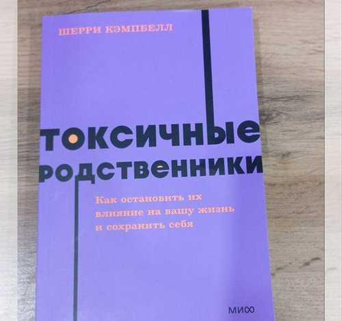 Токсичные родственники книга