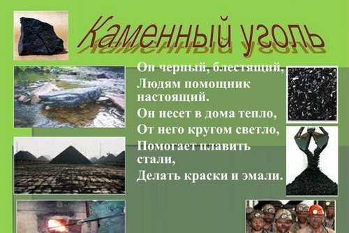 Каменный уголь