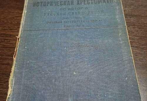 Сиповский Историческая хрестоматия, СПб 1912