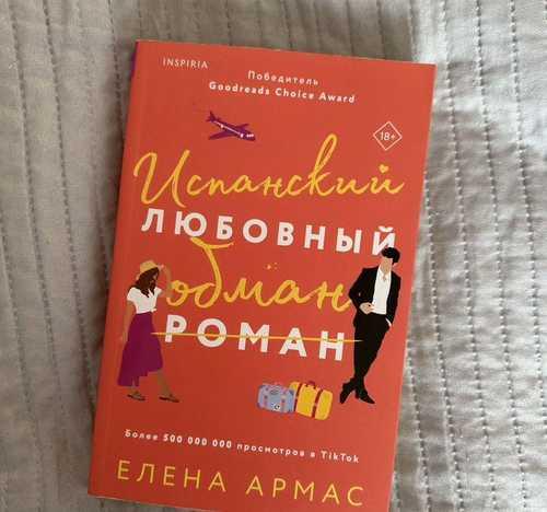 Книга "Испанский любовный обман"