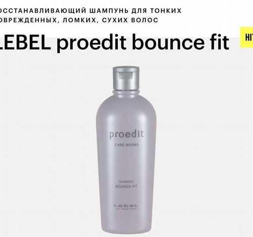 Шампунь lebel proedit bounce fit