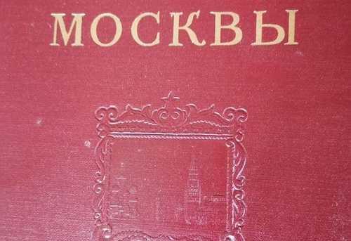 Книга "История Москвы" 1960 с автографом автора