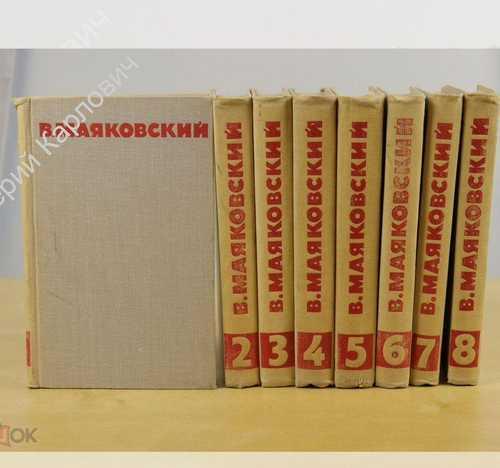 Маяковский В.В. Собрание сочинений в 8 томах. 1968