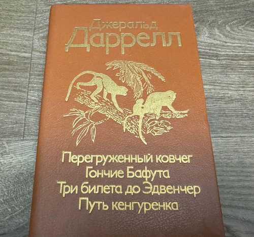 Джеральд Даррелл - Перегруженный ковчег 1991 г