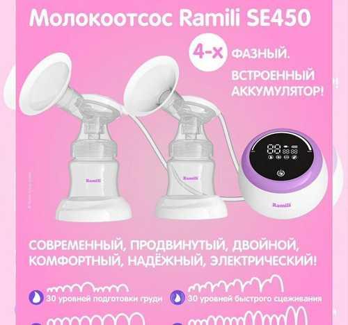 Молокоотсос двойной ramili se450